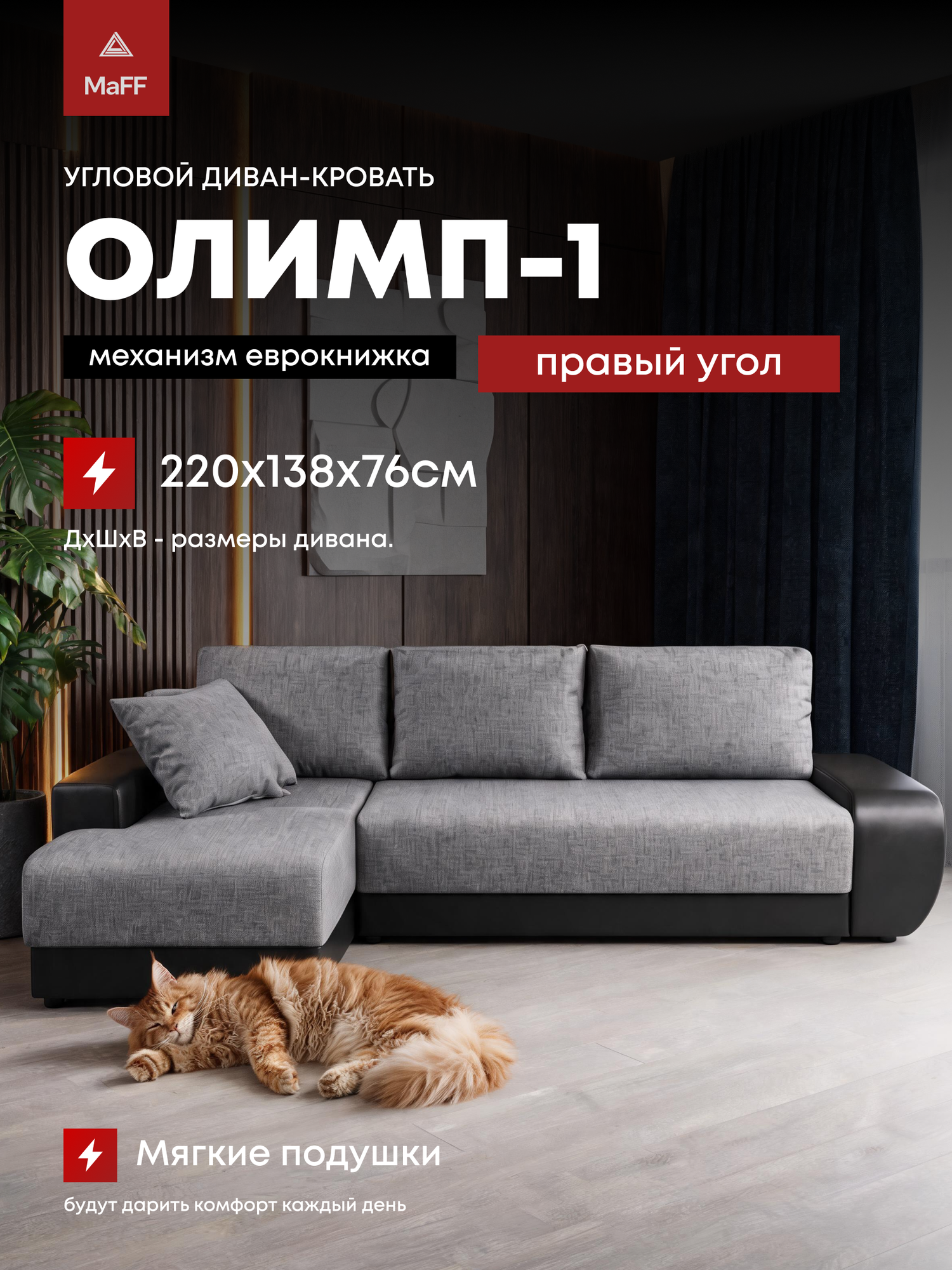 Диван угловой раскладной еврокнижка Олимп-1 правый угол, серый 220х138х76 см