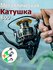 Катушка