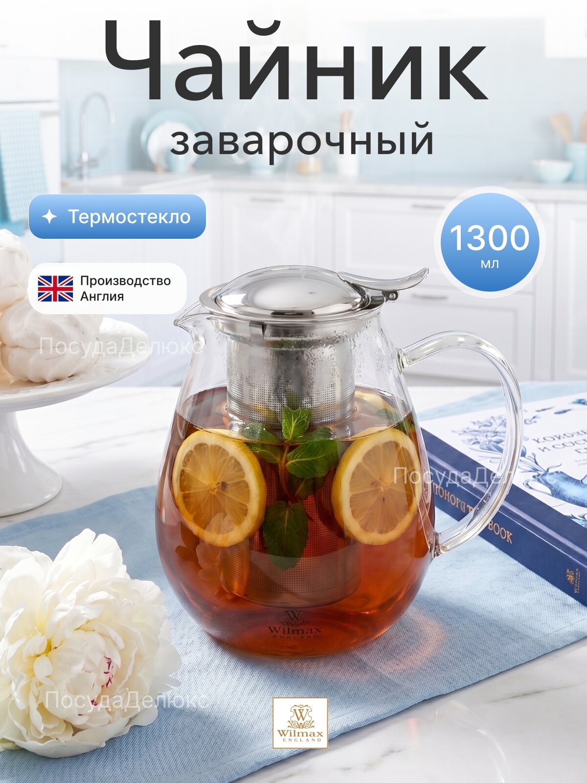 Чайник 1300 мл заварочный Термостекло Wilmax