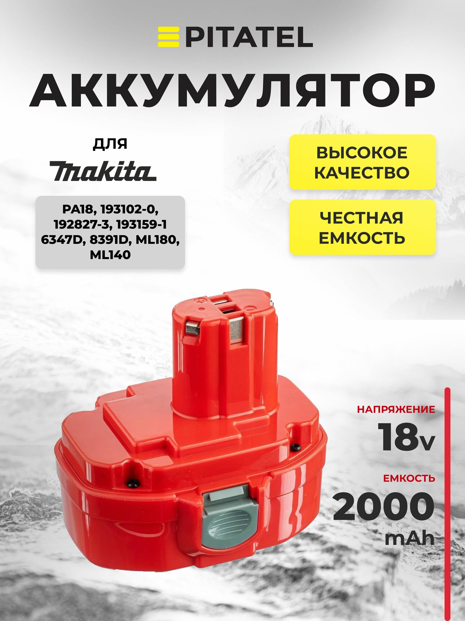 Аккумулятор PA18, 193102-0, 192827-3, 193159-1 / для Makita 6347D, 8391D, ML180, ML140
