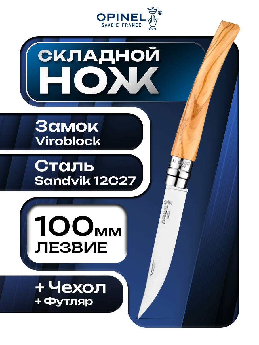 Нож складной Opinel Olive Effile 10 New, филейный, нержавеющая сталь, футляр