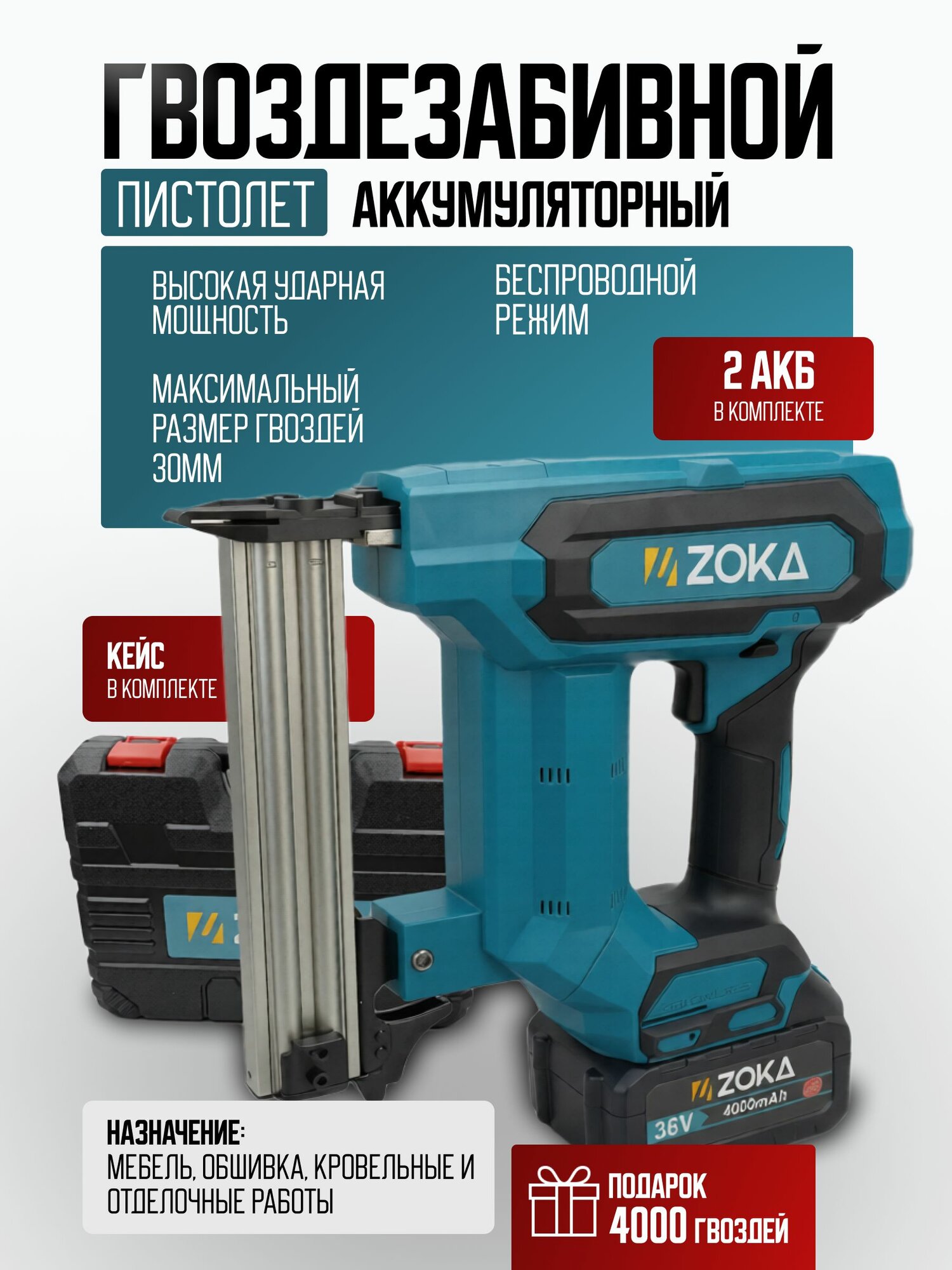 Аккумуляторный гвоздезабивной пистолет ZOKA, бесщеточный, тип F10-30, 18GA калибр, гвозди до 80 мм, 2 АКБ