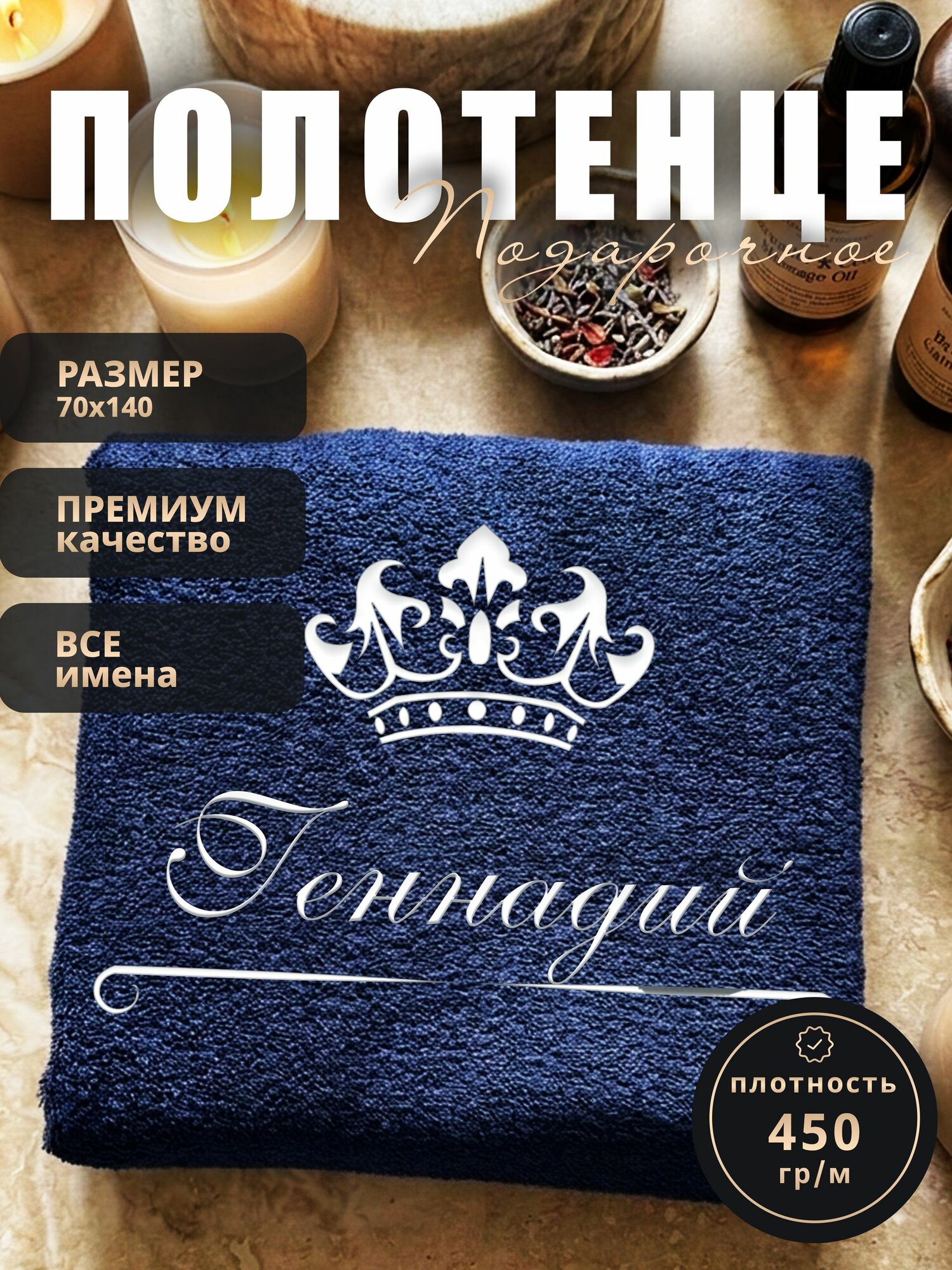 Полотенце с вышивкой корона. именное Геннадий