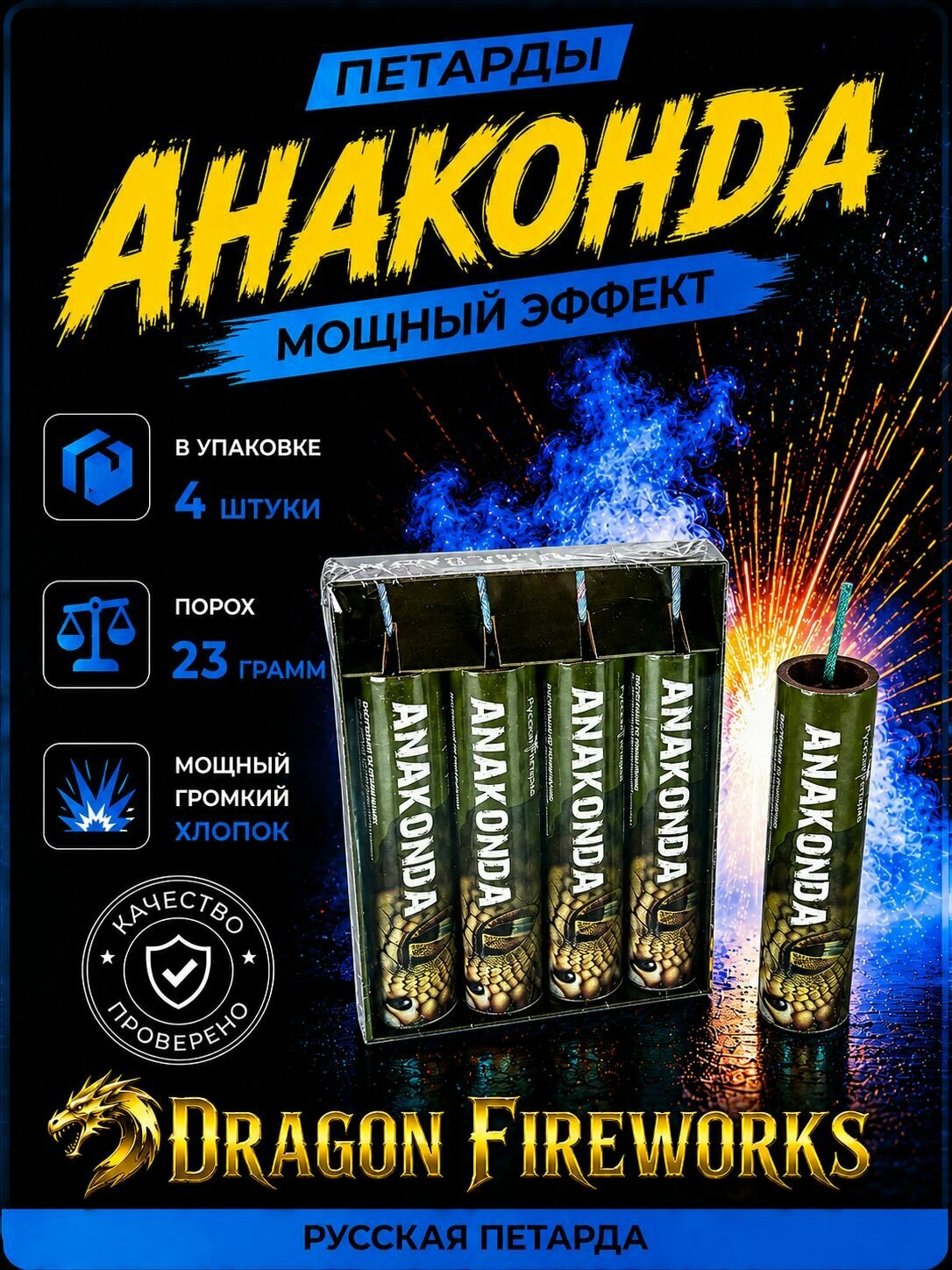 Петарда фитильная мощная Анаконда, 1 пачка, 4 штуки, артикул П3013, Корсар 14