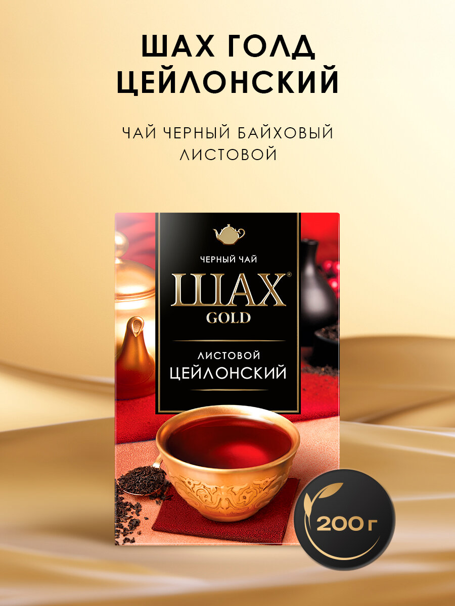 Чай черный крупнолистовой Шах Gold Цейлонский, цейлонский, 200 г