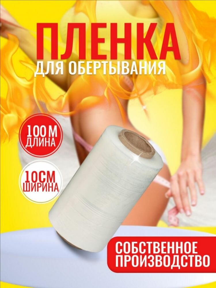 Пищевая стрейч-пленка для обертывания, мини ролик 100 мм