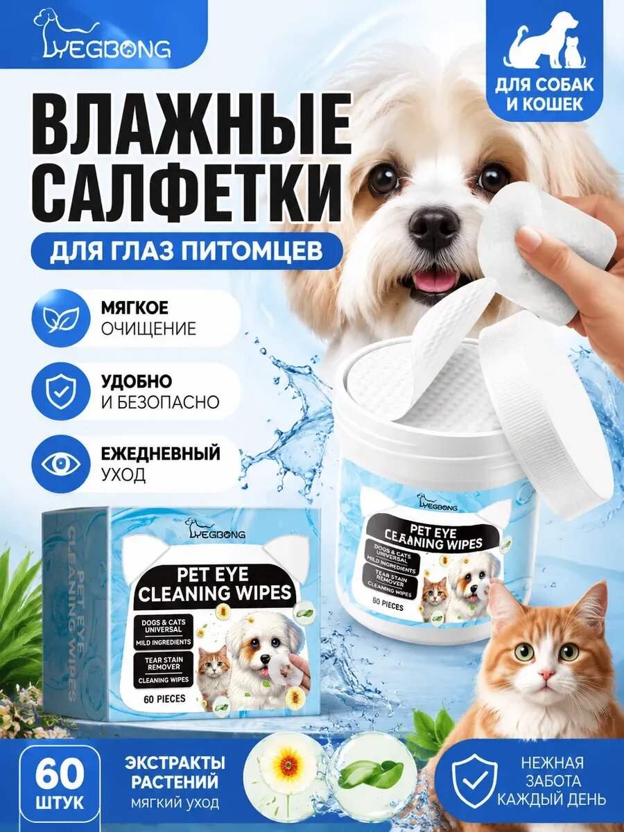 Салфетки для чистки глаз домашних животных, Салфетки для бережного очищения глаз от загрязнений и следов слез