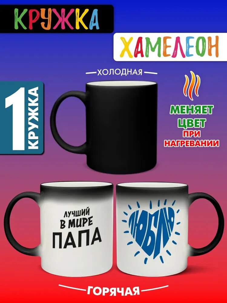 Кружка-хамелеон 330 мл "Лучший в мире папа" (керамика)