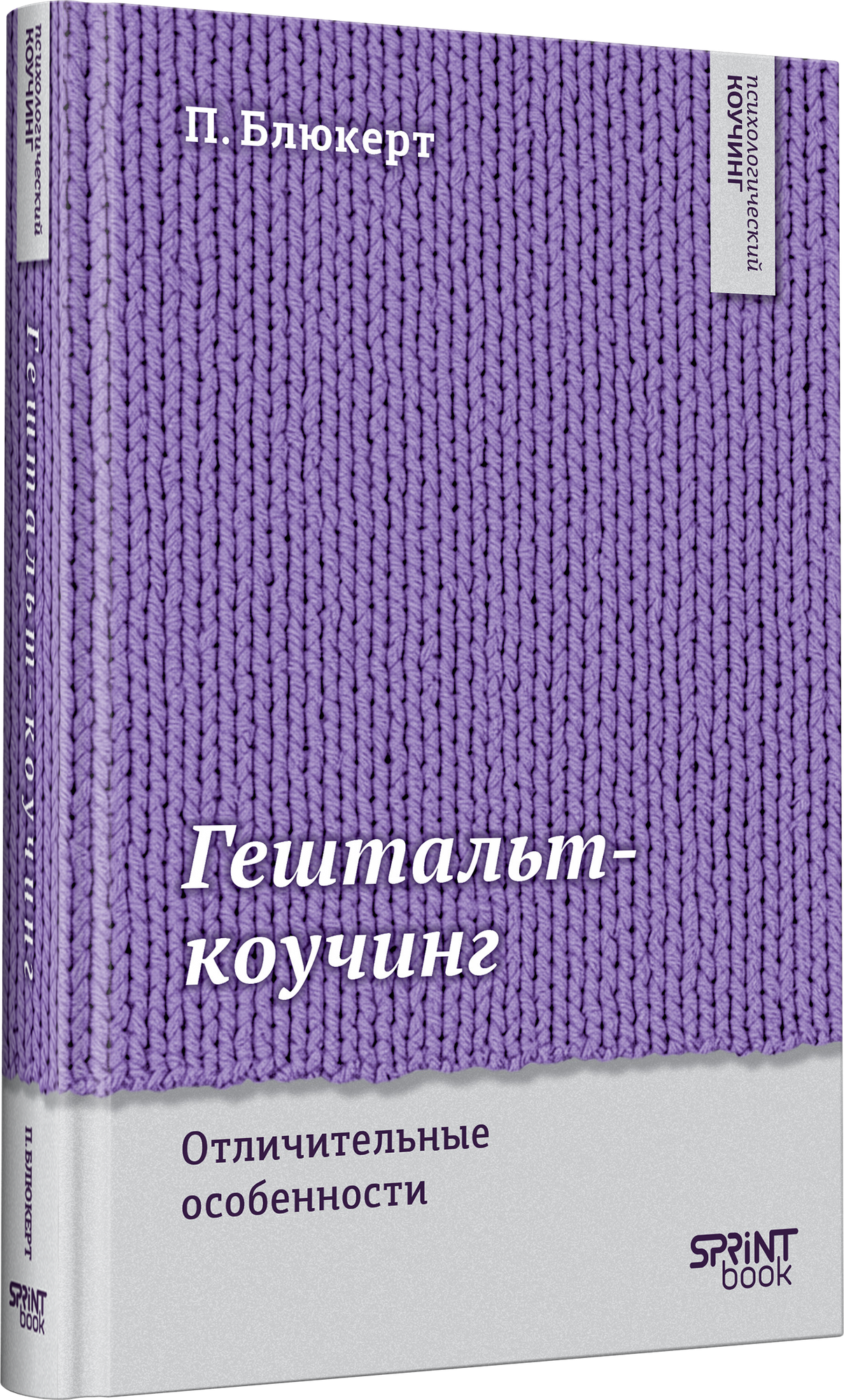 Гештальт-коучинг. Отличительные особенности / книга по психотерапии