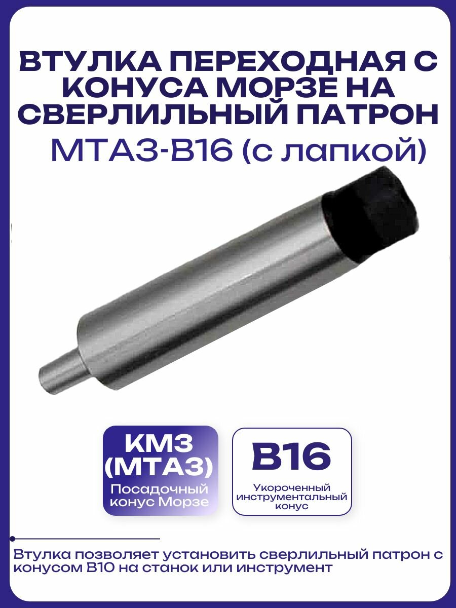 Втулка переходная с конуса морзе на сверлильный патрон MTA3-B16 (с лапкой)