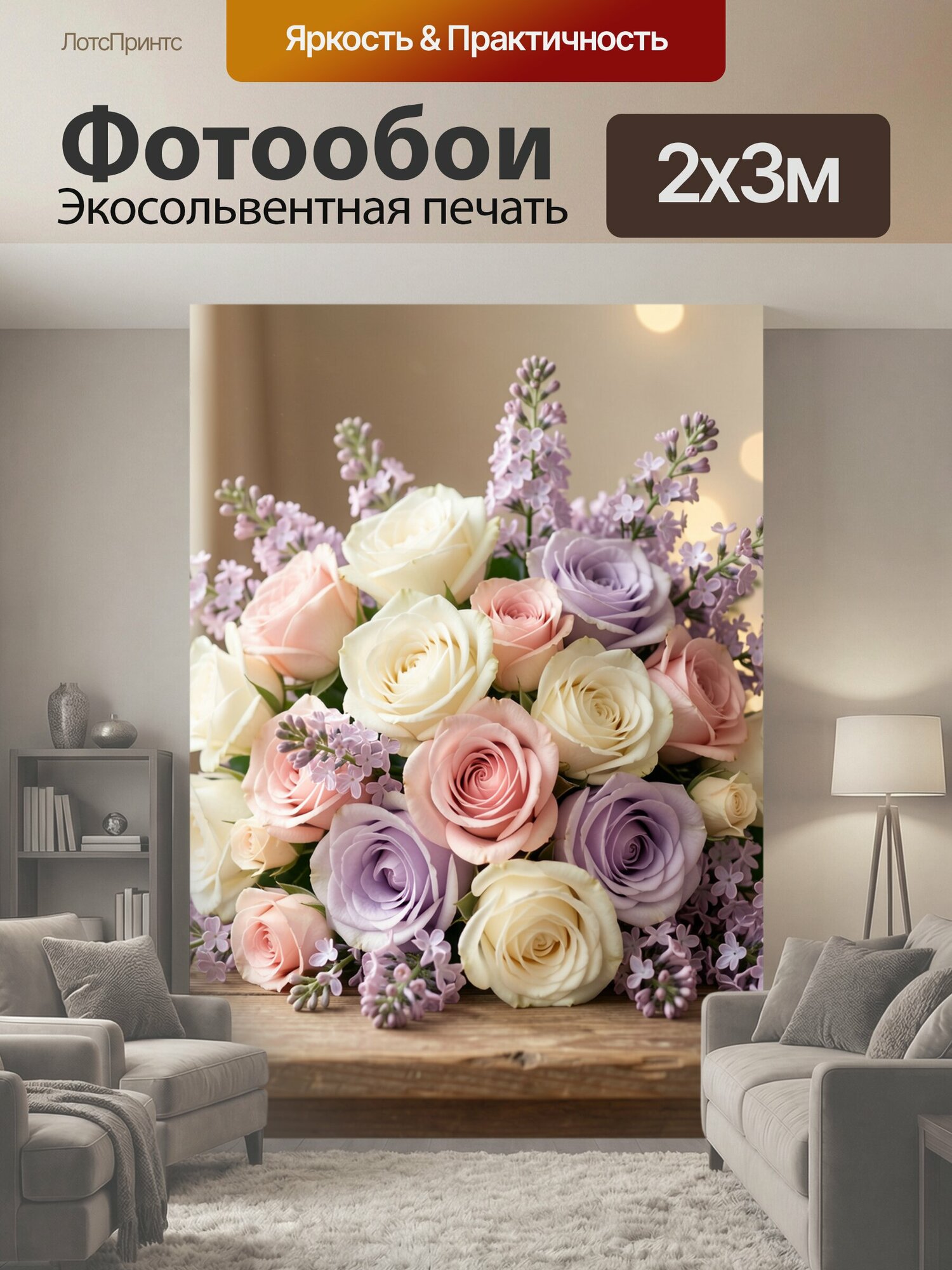 Фотообои "Нежный букет роз и сирени. Романтичная композиция из кремовых, розовых и лавандовых бутонов с веточками сирени на деревянной." 200x300 см. экосольвентная печать