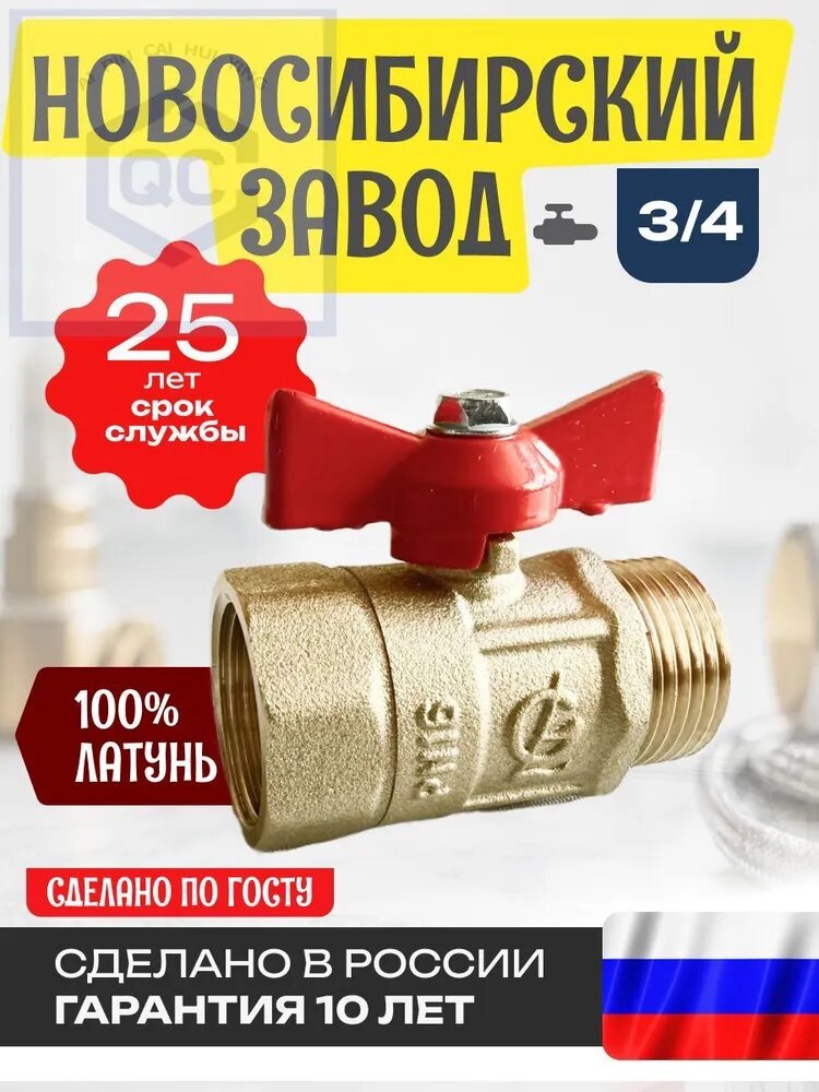 Кран шаровый 3/4 дюйма латунный внутренняя/наружная резьба, ручка бабочка (галлоп)