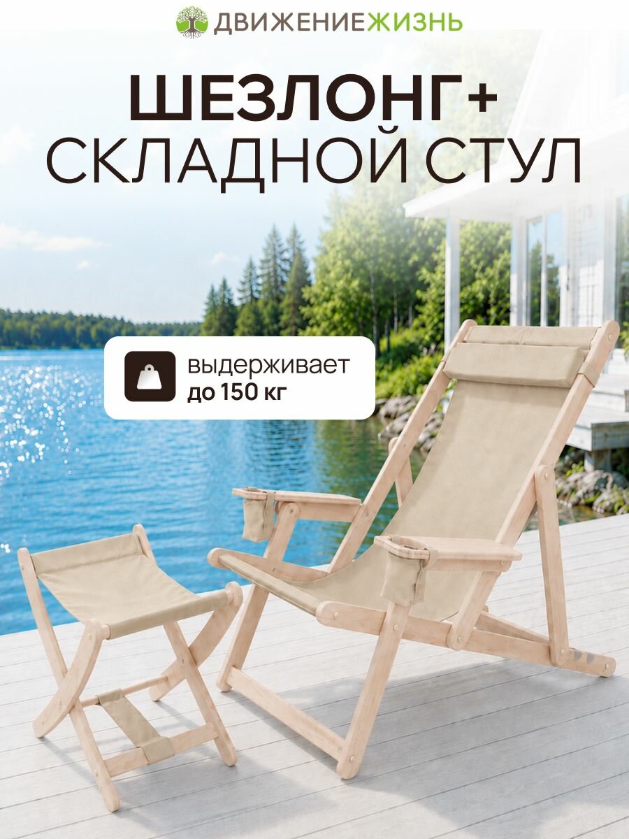 Комплект шезлонг и табурет складной, без покрытия, бежевая ткань