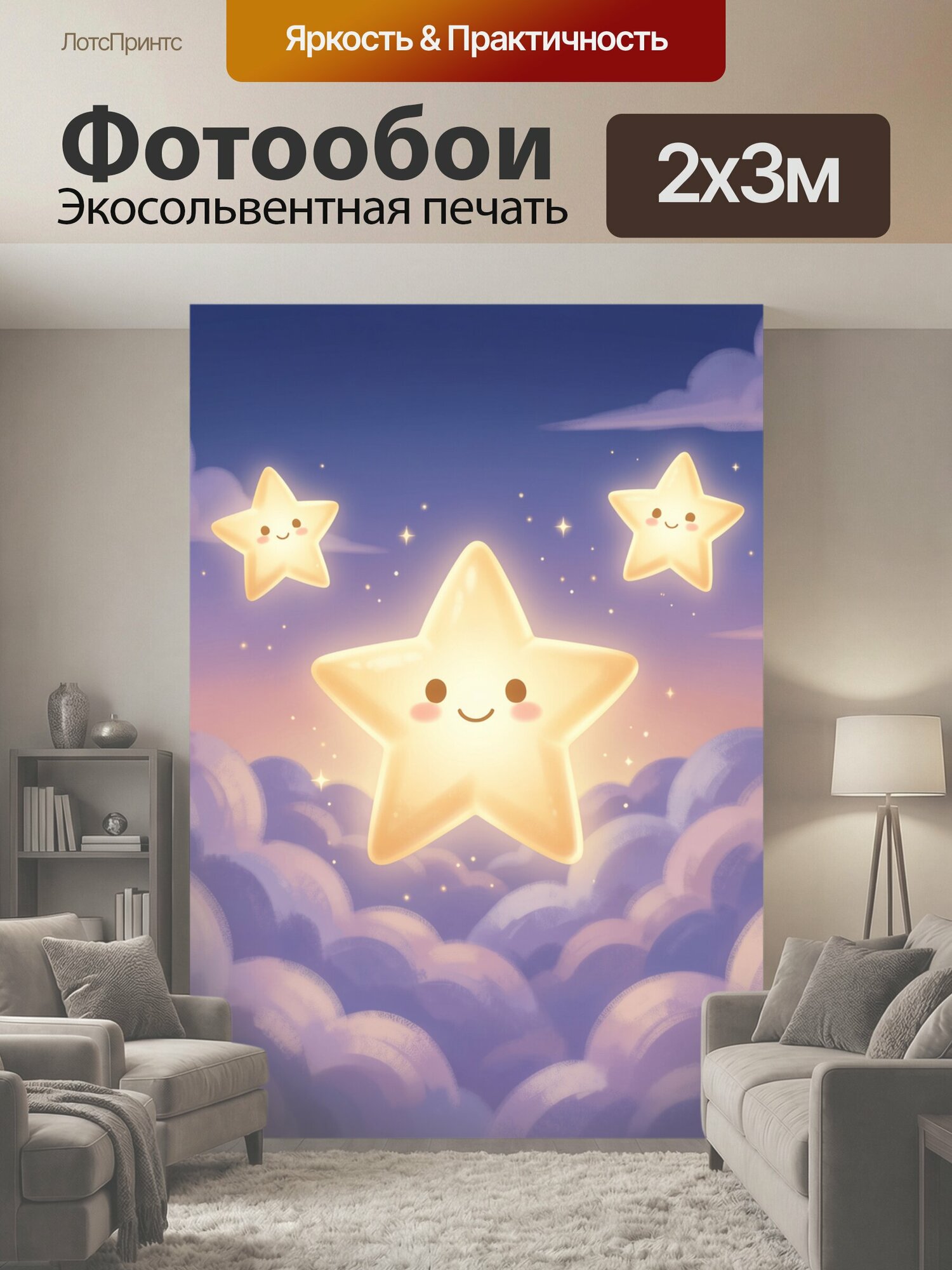 Фотообои "Милые звезды в облаках. Нежная сказочная иллюстрация ночного неба с улыбающимися светящимися фигурками, лавандовыми тучками." 200x300 см. экосольвентная печать