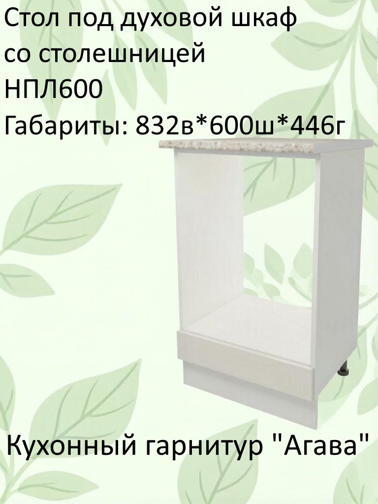 Шкаф кухонный напольный, кухонный модуль под технику Агава НПЛ600 Акация белая со столешницей, 60*44.6*83.2 см
