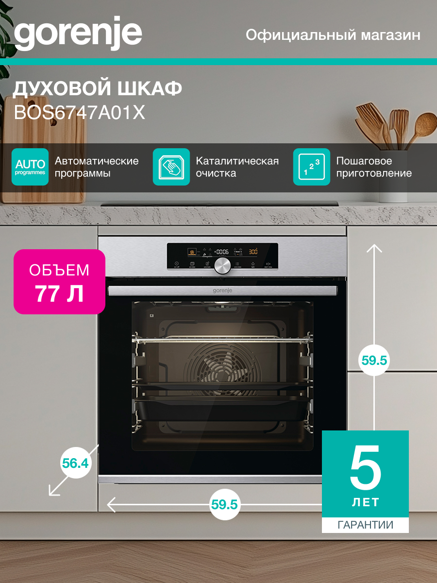 Духовой шкаф Gorenje BOS6747A01X серебристый, электрическая духовка, объём 77л, инфракрасный гриль