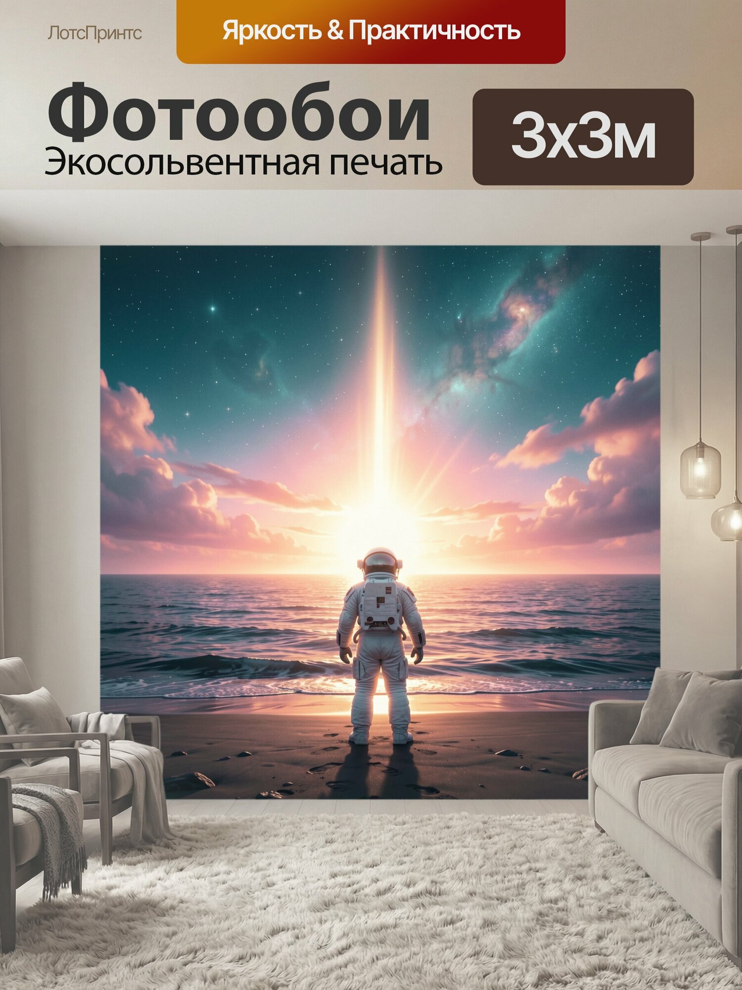 Фотообои "Космонавт у океана на закате. Фантазийная сцена: одинокий астронавт на берегу моря, сияющий луч в небе, розово-голубые облака и." 300x300 см. экосольвентная печать