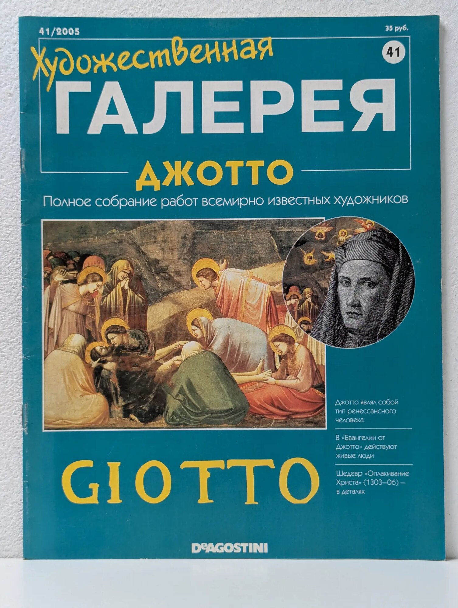Художественная Галерея. Выпуск № 41/2005. Джотто Сборник 2005