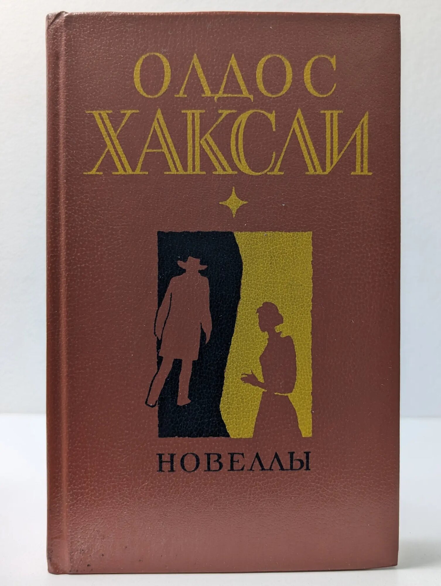 Олдос Хаксли. Новеллы Хаксли Олдос Леонард 1985