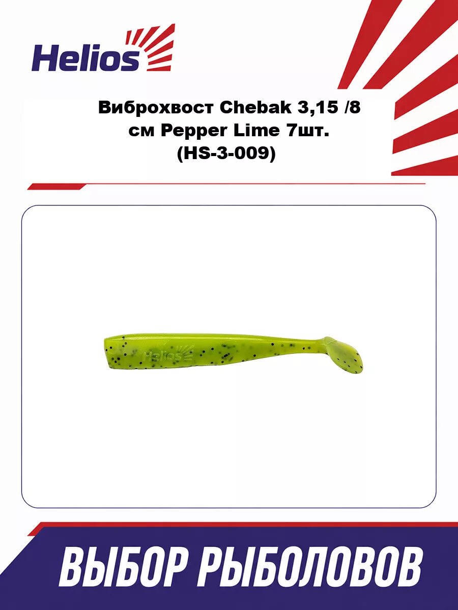 Виброхвост Chebak 3,15"/8 см Pepper Lime 7шт. (HS-3-009) Helios (0)