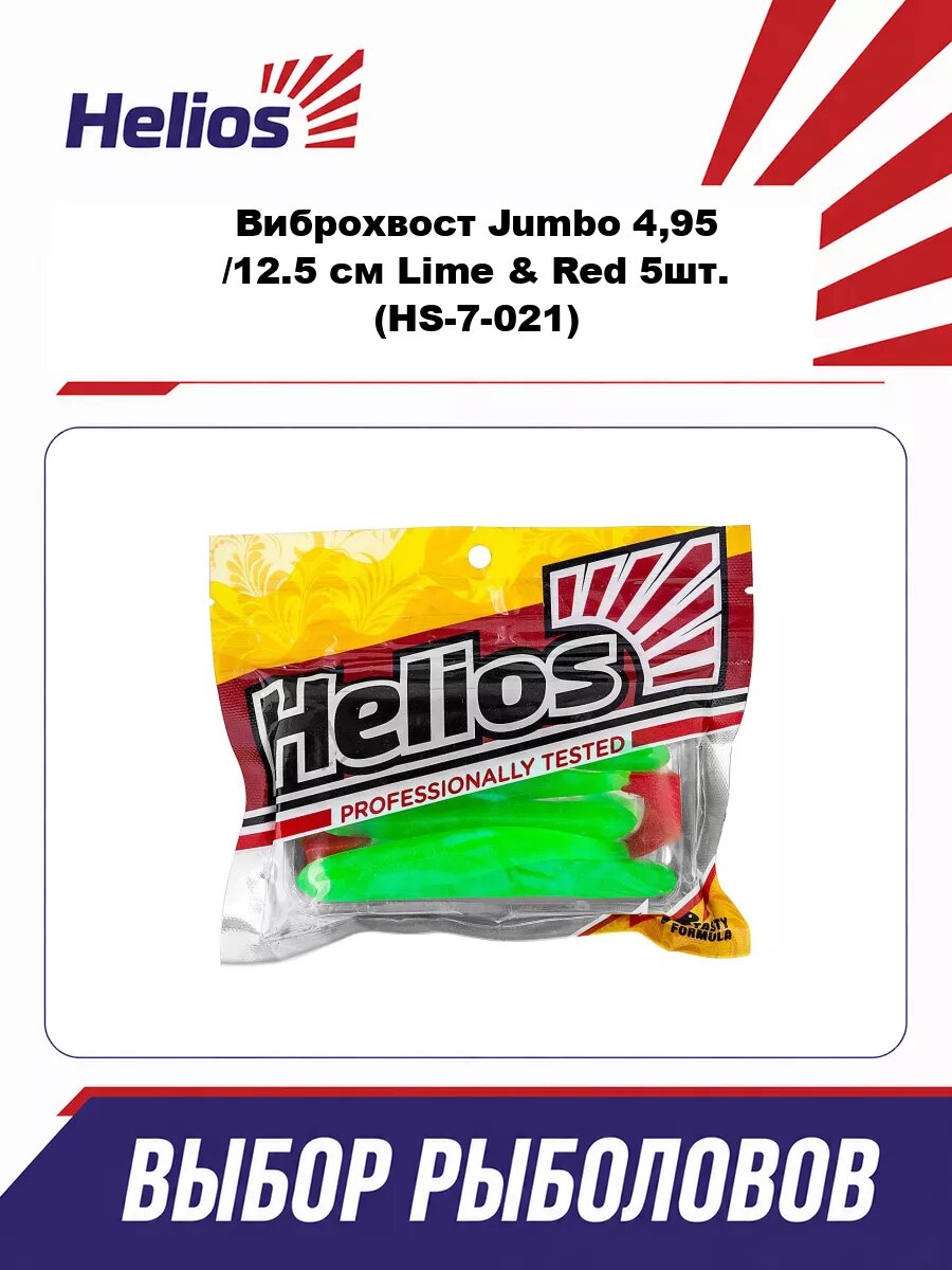 Виброхвост Jumbo 4,95"/12.5 см Lime & Red 5шт. (HS-7-021) Helios (0)
