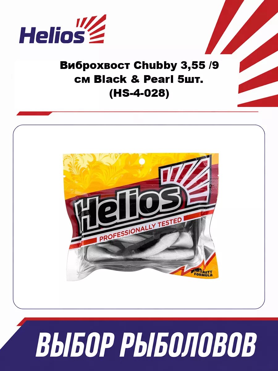 Виброхвост Chubby 3,55"/9 см Black & Pearl 5шт. (HS-4-028) Helios