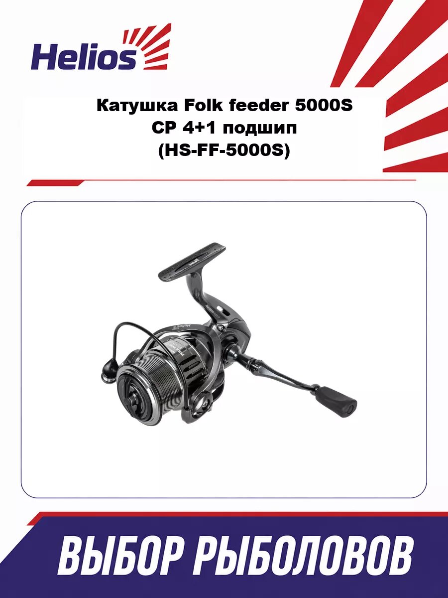 Катушка Folk feeder 5000S CP 4+1 подшип (HS-FF-5000S) Helios