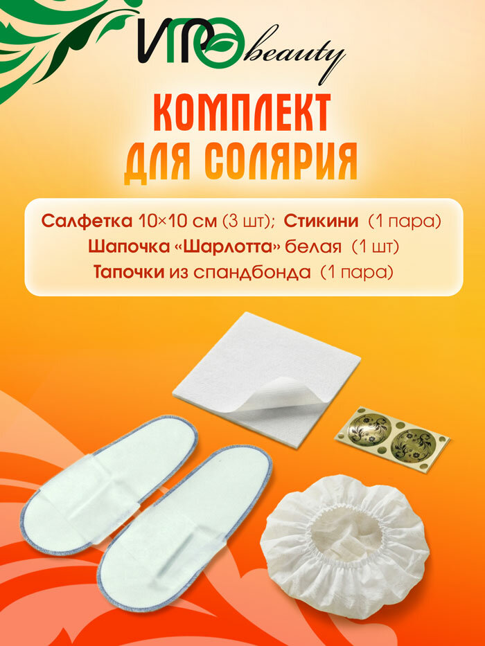 Игроbeauty Набор для загара/ Комплект для солярия женский (стикини пара, тапочки пара, салфетка 10*10 - 3 шт, шапочка шарлотта белая)