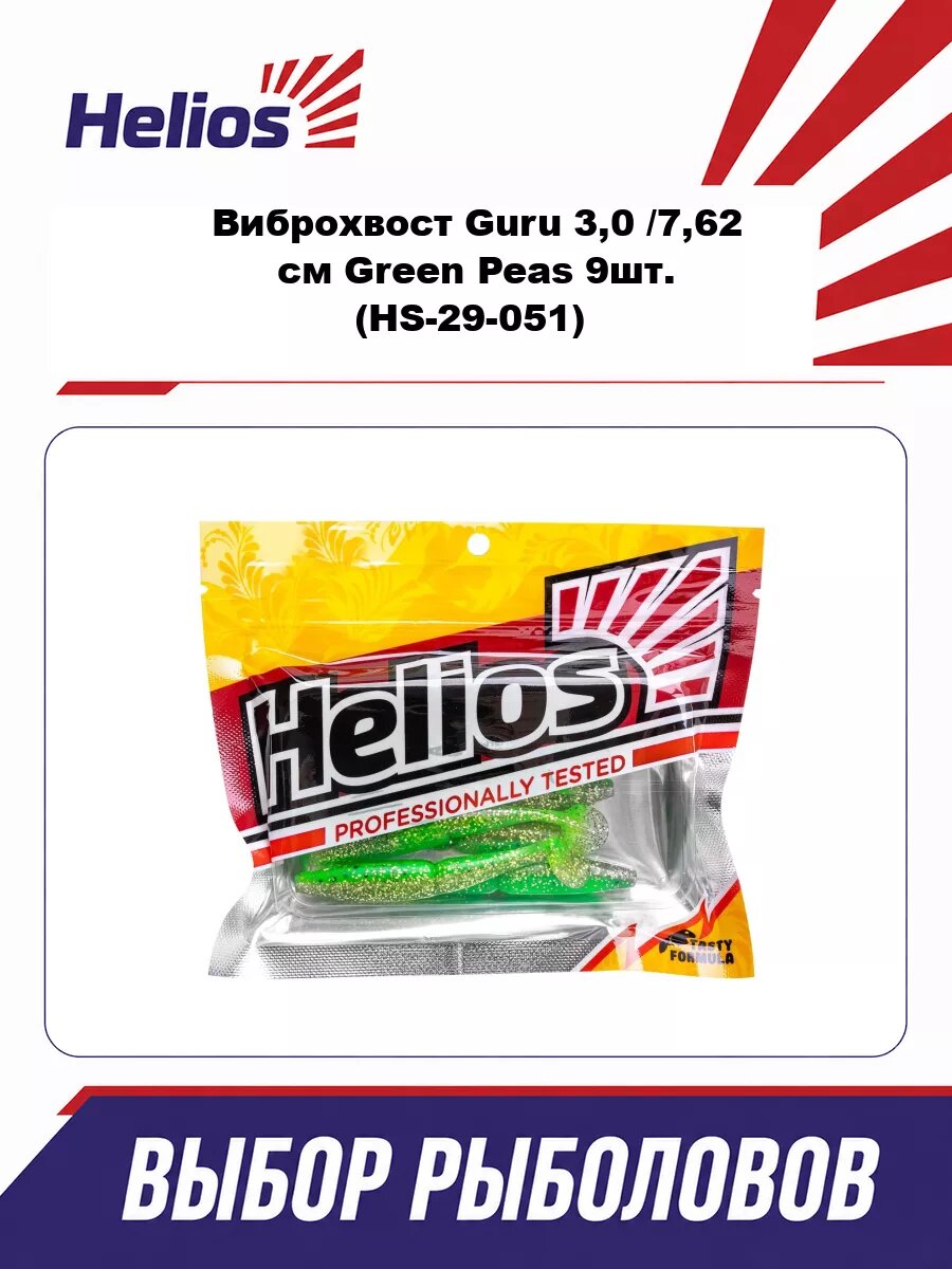 Виброхвост Guru 3,0"/7,62 см Green Peas 9шт. (HS-29-051) Helios (0)