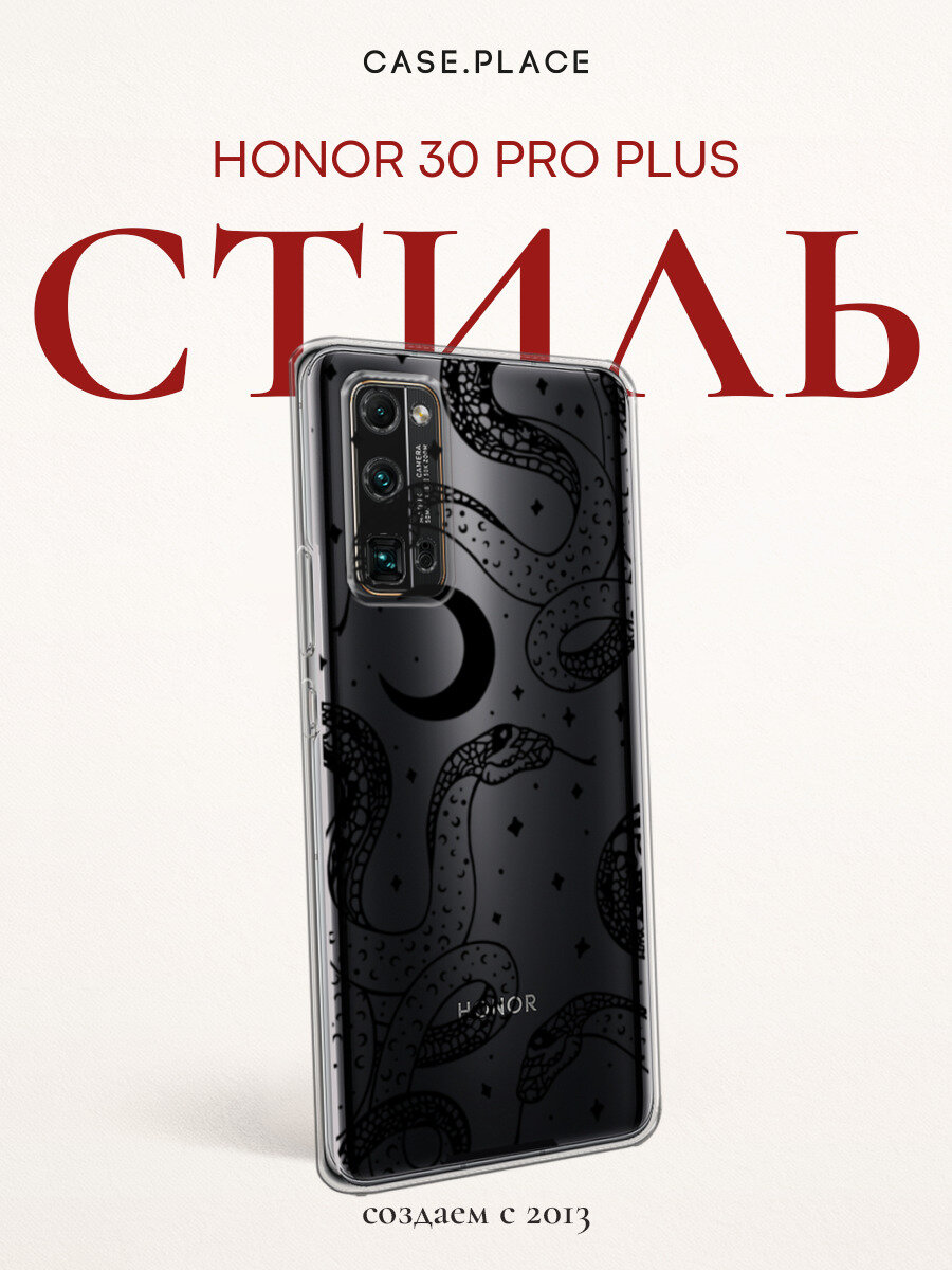 Чехол на Honor 30 Pro Plus / Хонор 30 Про Плюс с принтом Звёздные змеи black, прозрачный