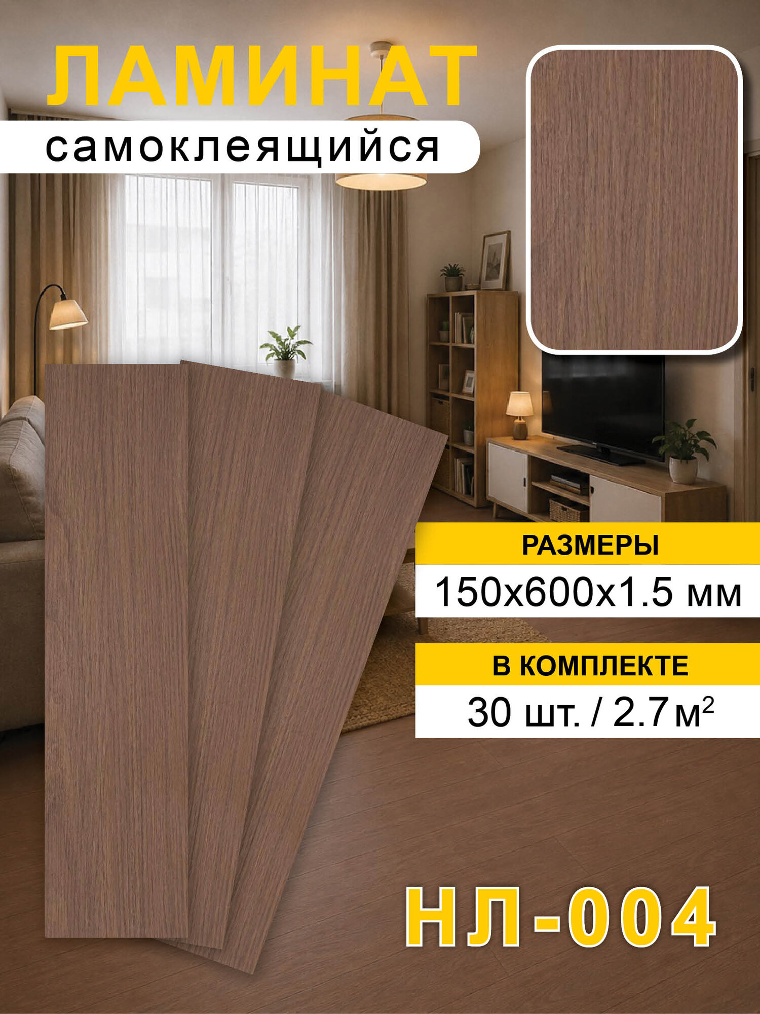Виниловый ламинат самоклеящийся для стен 30 шт, 600*150*1.5мм