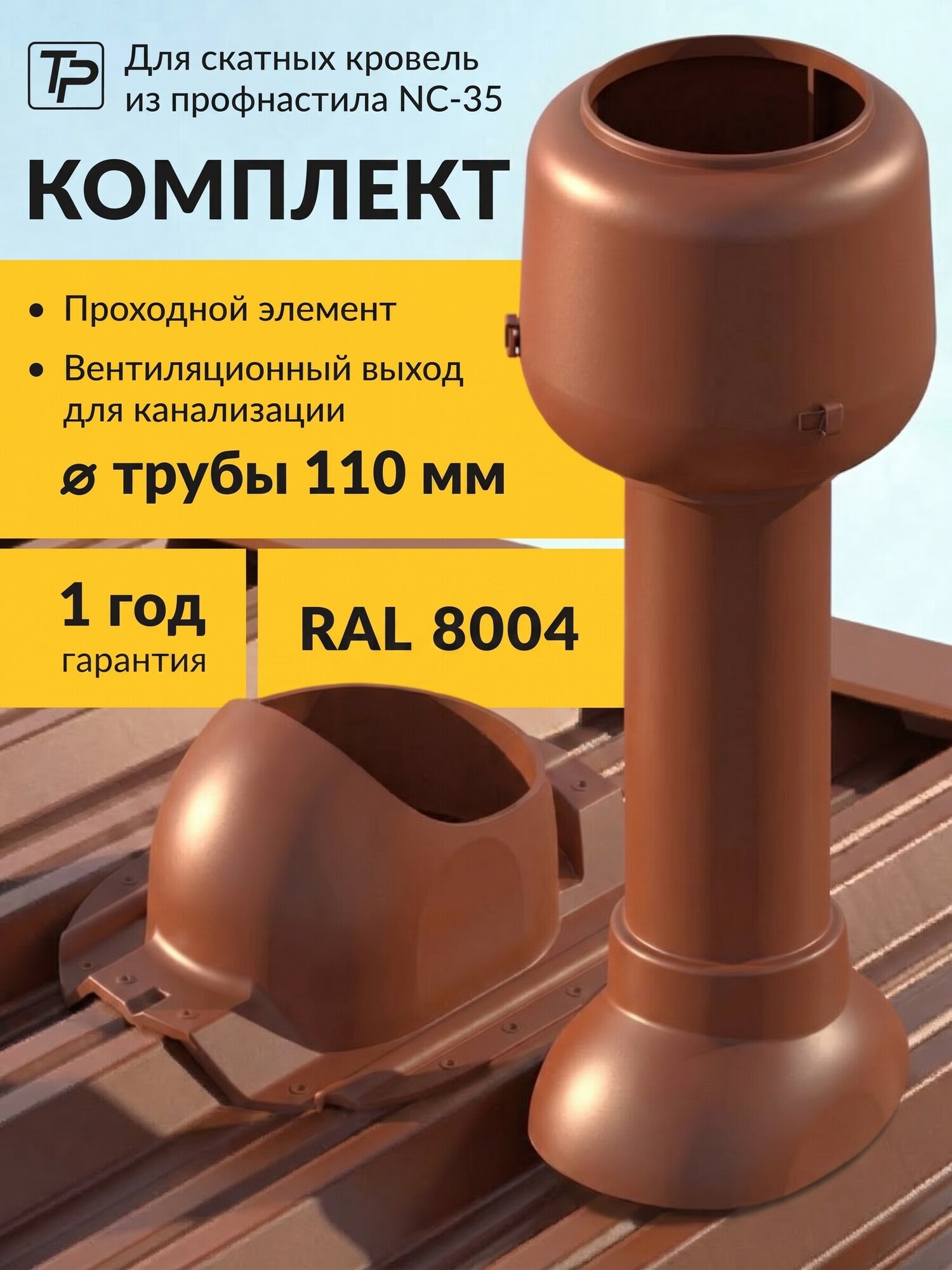 Комплект вентиляционный выход TP-84.110/700 без утеплителя +проходной элемент 87/N (терракот)