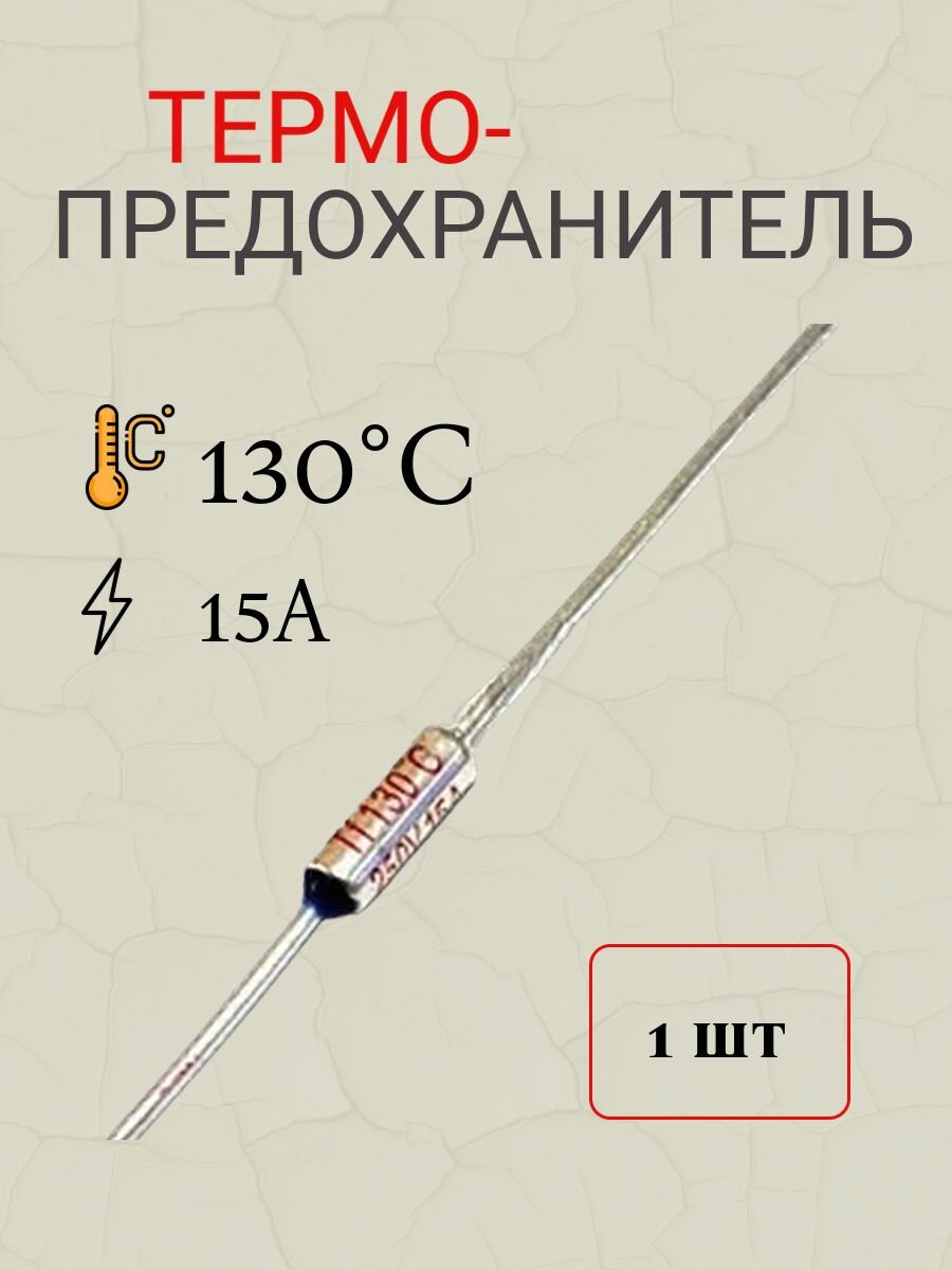 Термопредохранитель 130 градусов Цельсия 15А TZ-D