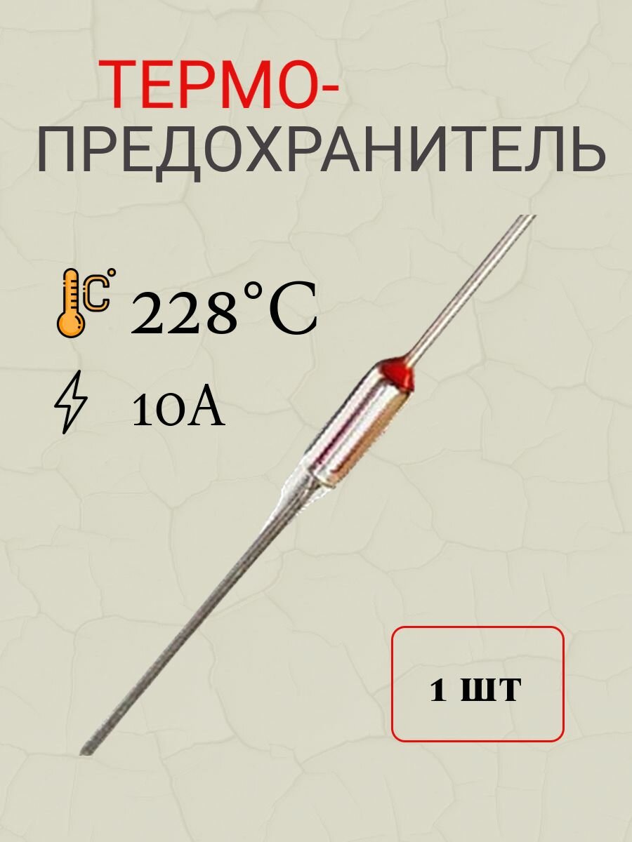 Термопредохранитель 228 градусов Цельсия 10А (225, 226,227,229)