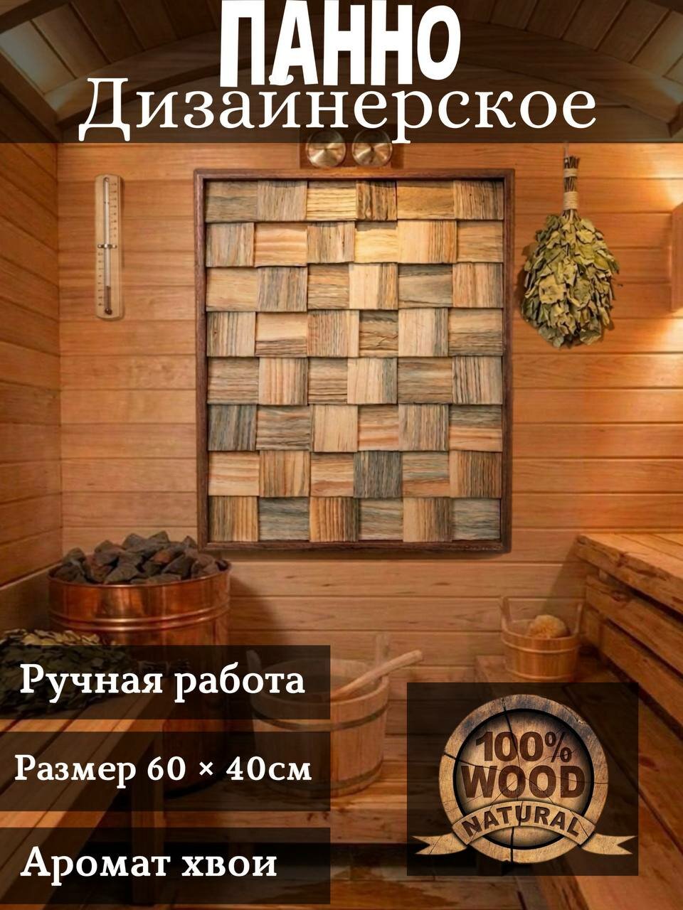 Деревянное панно из сосны кело