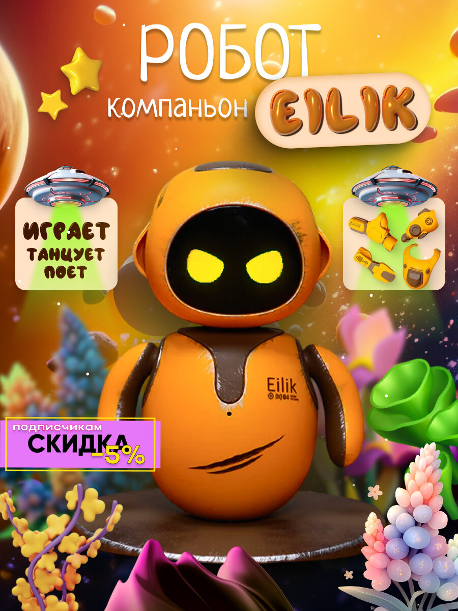 Интерактивный умный робот(игрушка с сенсорным управлением) компаньон Eilik DQ
