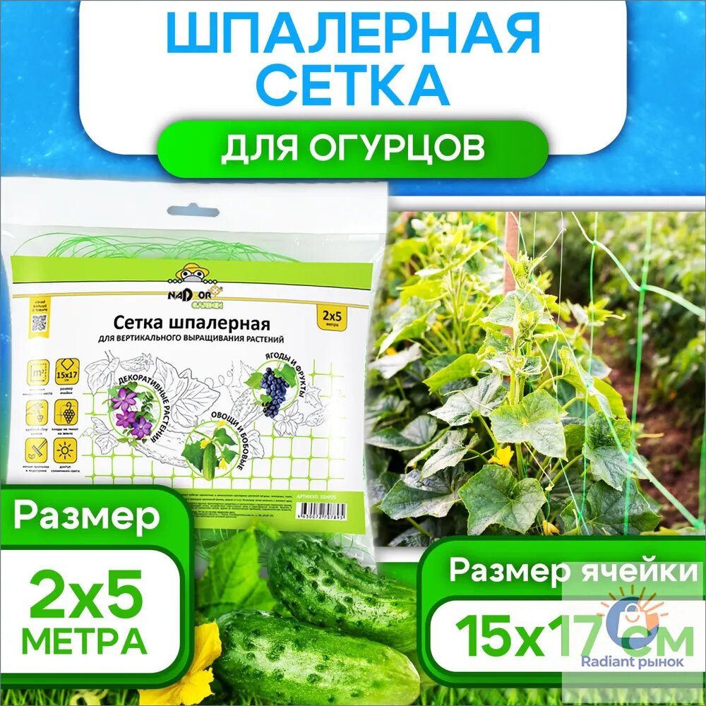 Сетка садовая шпалерная, Пластик,2х5м