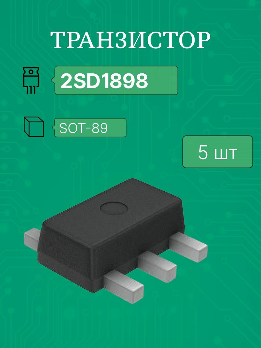 5шт 2SD1898 sot-89 (код DF) транзистор