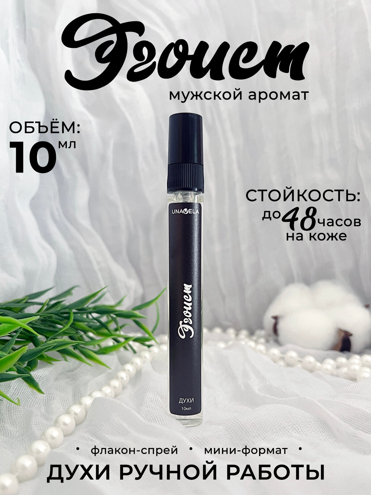 Духи Unavela "Эгоист" 10мл, мужской аромат, флакон-спрей