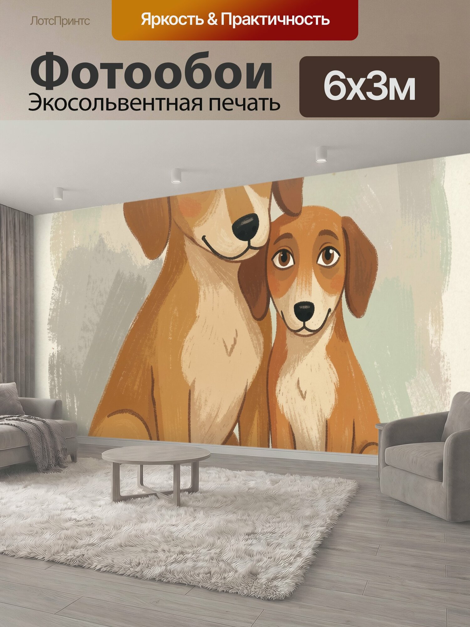 Фотообои "Две дружелюбные собаки. Тёплая иллюстрация с парой ласковых псов в мягких коричнево-бежевых тонах. Нежный акварельный стиль." 600x300 см. экосольвентная печать