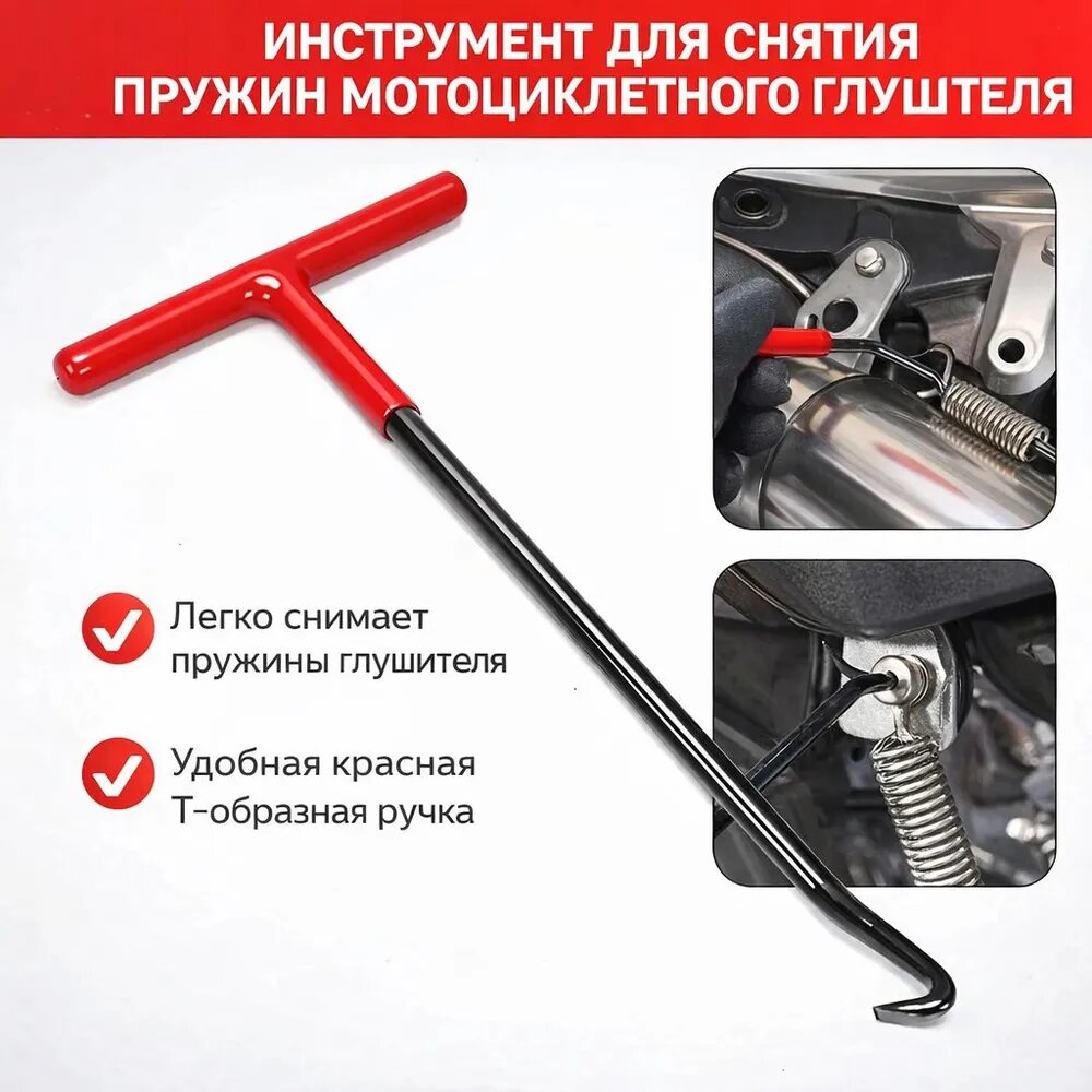 Инструмент для снятия выхлопной пружины. Крюк для снятия выхлопной пружины мотоцикла, Т-образная рукоятка.