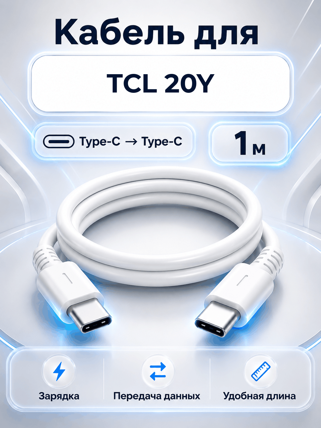 Кабель для TCL 20Y Type-C на Type-C, 1 м, белый
