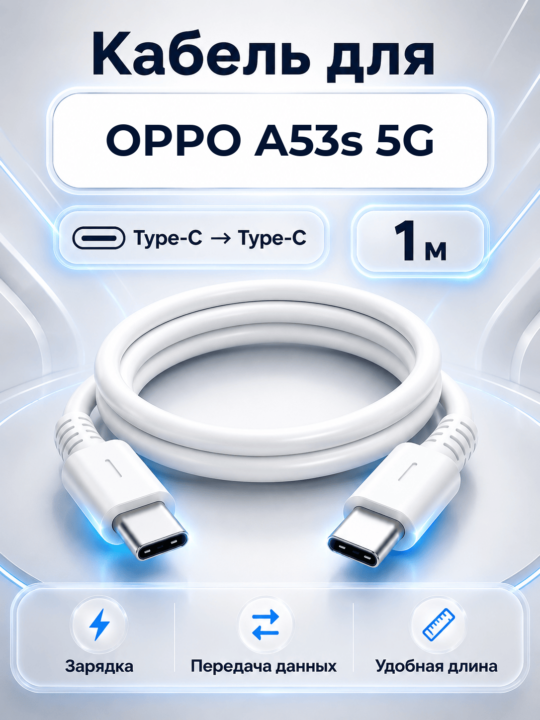 Кабель для OPPO A53s 5G Type-C на Type-C, 1 м, белый