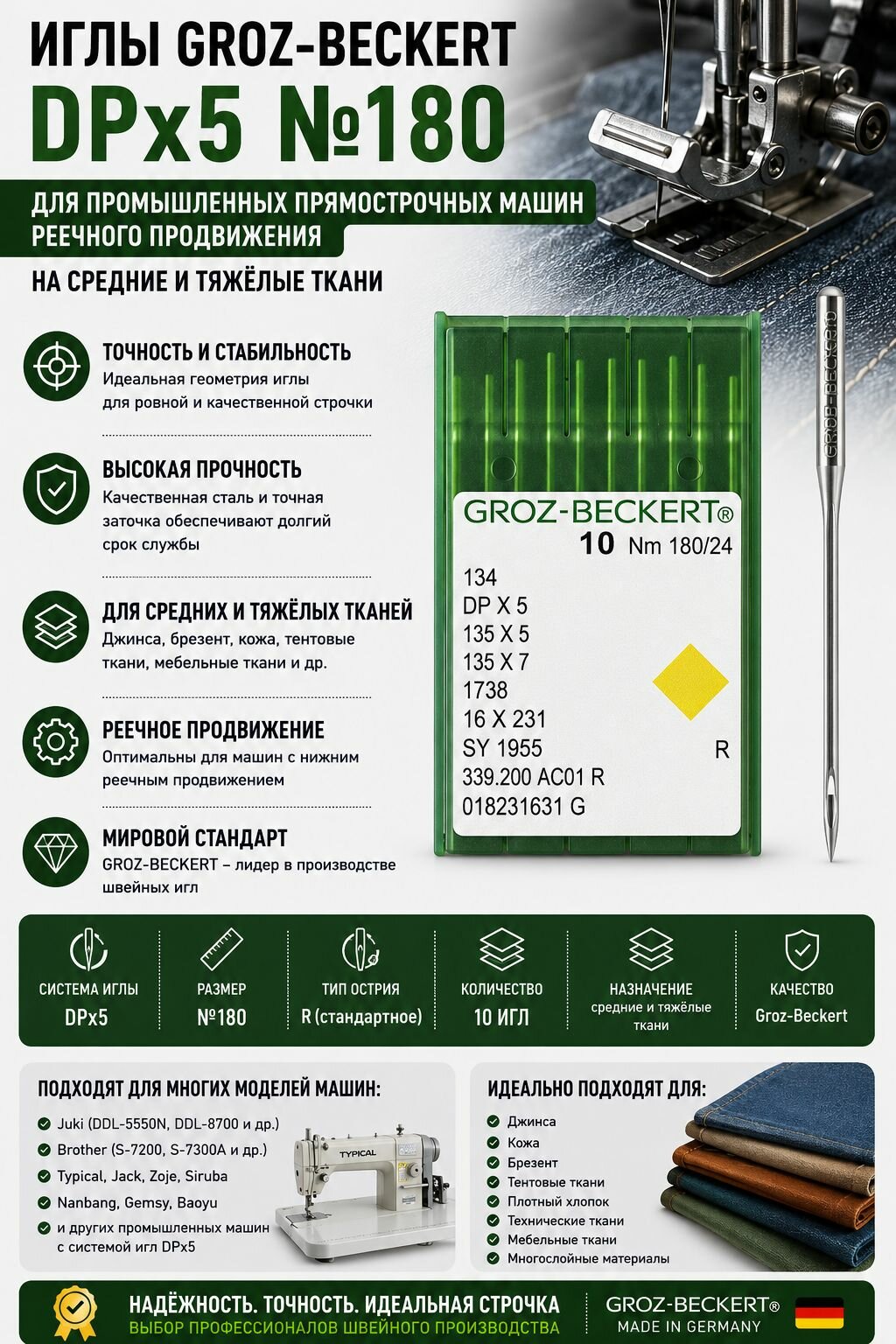 Иглы Groz-Beckert DPx5 №180 (134, 135 5, 134R, SY1955) для промышленной прямострочной швейной машины с нижним (реечным) продвижением, для средних и тяжелых тканей, 10 шт.