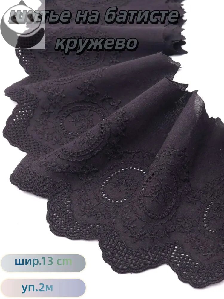 Шитье на хлопковом батисте, Шитье кружево хлопок, черный , ширина 13 см, отрез 2 метра