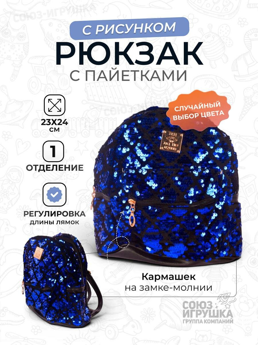 Рюкзак детский с пайетками "Шишка", синий/черный, 23х24 см – стильный и яркий аксессуар