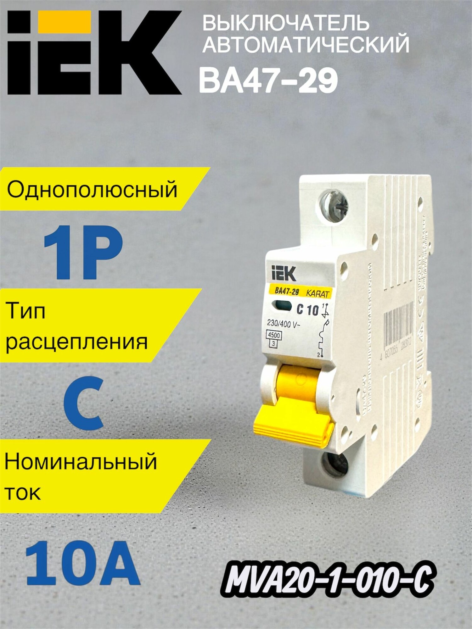 Выключатель автоматический однополюсный IEK ВА47-29 1P 10A MVA20-1-010-C