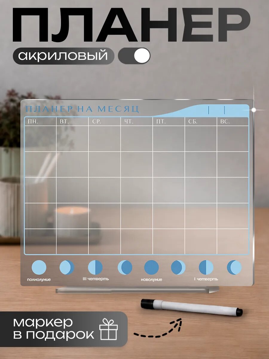 Акриловый планер на месяц Ежедневник