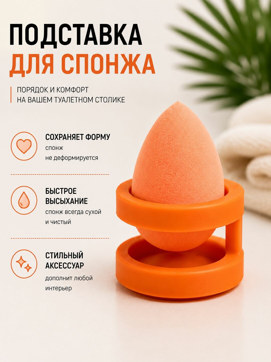 Подставка для косметического спонжа