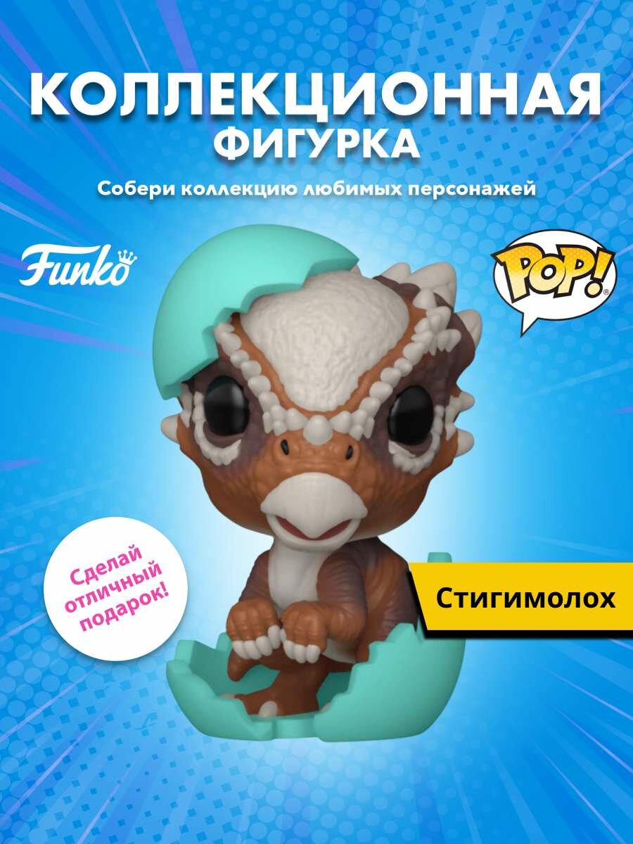 Фигурка Funko Pocket POP! Easter Egg Jurassic World Stygimoloch 89047